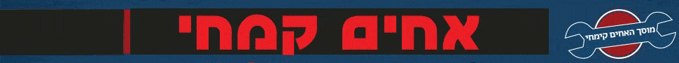 אחים קמחי 970 - GIF - אילת טיימס